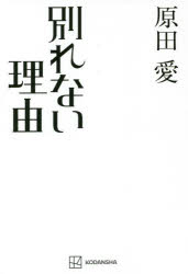 原田愛／著本詳しい納期他、ご注文時はご利用案内・返品のページをご確認ください出版社名講談社出版年月2021年11月サイズ143P 19cmISBNコード9784065264997文芸 エッセイ エッセイ別れない理由ワカレナイ リユウ第1章 ...
