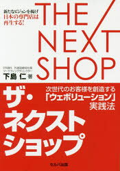 下島仁／著本詳しい納期他、ご注文時はご利用案内・返品のページをご確認ください出版社名セルバ出版出版年月2019年07月サイズ151P 19cmISBNコード9784863674998ビジネス 開業・転職 お店のつくりかたザ・ネクストショップ...