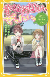 野々村花／作 姫川恵梨／絵集英社みらい文庫 の-1-3本詳しい納期他、ご注文時はご利用案内・返品のページをご確認ください出版社名集英社出版年月2019年04月サイズ183P 18cmISBNコード9784083215001児童 児童文庫 集...