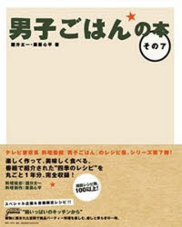 国分太一／著 栗原心平／著本詳しい納期他、ご注文時はご利用案内・返品のページをご確認ください出版社名MCO出版年月2015年04月サイズ143P 26cmISBNコード9784048955003生活 家庭料理 家庭料理男子ごはんの本 その7...