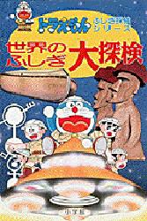 藤子・F・不二雄／著ドラえもんふしぎ探検シリーズ 10本詳しい納期他、ご注文時はご利用案内・返品のページをご確認ください出版社名小学館出版年月1993年11月サイズ125P 23cmISBNコード9784092965003児童 学習まんが ...