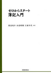 渡辺竜介／編著 山北晴雄／編著 江頭幸代／編著本詳しい納期他、ご注文時はご利用案内・返品のページをご確認ください出版社名税務経理協会出版年月2018年04月サイズ178P 26cmISBNコード9784419065003経営 会計・簿記 簿...