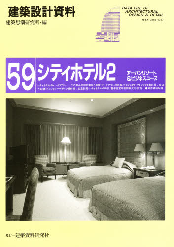 建築思潮研究所／編建築設計資料 59本詳しい納期他、ご注文時はご利用案内・返品のページをご確認ください出版社名建築資料研究社出版年月1996年12月サイズ208P 30cmISBNコード9784874605004工学 建築工学 建築計画・設...