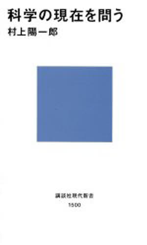 村上陽一郎／著講談社現代新書 1500本詳しい納期他、ご注文時はご利用案内・返品のページをご確認ください出版社名講談社出版年月2000年05月サイズ190P 18cmISBNコード9784061495005新書・選書 教養 講談社現代新書科...
