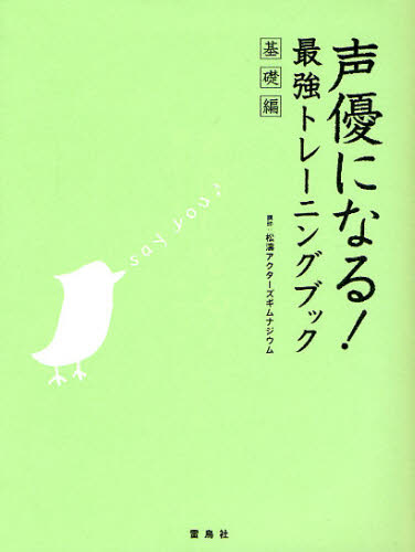 松涛アクターズギムナジウム／講師本詳しい納期他、ご注文時はご利用案内・返品のページをご確認ください出版社名雷鳥社出版年月2008年03月サイズ109P 20cmISBNコード9784844135005趣味 音楽教本 音楽教本 その他声優にな...