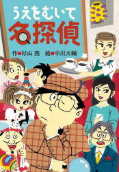 杉山亮／作 中川大輔／絵本詳しい納期他、ご注文時はご利用案内・返品のページをご確認ください出版社名偕成社出版年月2023年05月サイズ149P 22cmISBNコード9784033455006児童 読み物 低学年向けうえをむいて名探偵ウエ ...