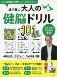 鎌田實／監修本詳しい納期他、ご注文時はご利用案内・返品のページをご確認ください出版社名EDITORS出版年月2021年10月サイズ127P 29cmISBNコード9784576215006趣味 パズル・脳トレ・ぬりえ 大人のドリル鎌田實の大...