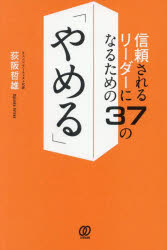 荻阪哲雄／著本詳しい納期他、ご注文時はご利用案内・返品のページをご確認ください出版社名ぱる出版出版年月2025年04月サイズ175P 19cmISBNコード9784827215007ビジネス 仕事の技術 リーダーシップ・コーチング信頼される...