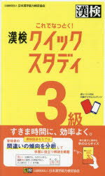本詳しい納期他、ご注文時はご利用案内・返品のページをご確認ください出版社名日本漢字能力検定協会出版年月2023年12月サイズ335P 18cmISBNコード9784890965007就職・資格 資格・検定 漢字検定これでなっとく!漢検クイッ...
