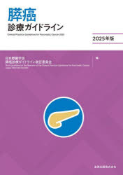 日本膵臓学会膵癌診療ガイドライン改訂委員会／編本詳しい納期他、ご注文時はご利用案内・返品のページをご確認ください出版社名金原出版出版年月2025年07月サイズ335P 26cmISBNコード9784307205009医学 臨床医学一般 癌・...