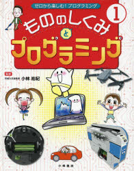 小林祐紀／監修本詳しい納期他、ご注文時はご利用案内・返品のページをご確認ください出版社名小峰書店出版年月2020年04月サイズ47P 29cmISBNコード9784338335010児童 創作絵本 創作絵本その他ゼロから楽しむ!プログラミン...