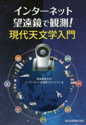 慶應義塾大学インターネット望遠鏡プロジェクト／編本詳しい納期他、ご注文時はご利用案内・返品のページをご確認ください出版社名森北出版出版年月2016年01月サイズ151P 22cmISBNコード9784627275010理学 天文・宇宙 天文...