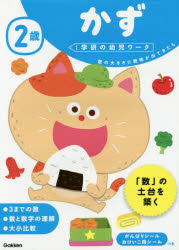 杉田博之／指導学研の幼児ワーク本詳しい納期他、ご注文時はご利用案内・返品のページをご確認ください出版社名Gakken出版年月2017年03月サイズ64P 21×30cmISBNコード9784052045011小学学参 未就学 幼児ドリル2歳...