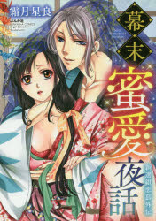 霜月 星良 著BUNKASHA COMICS S・gi本[コミック]詳しい納期他、ご注文時はご利用案内・返品のページをご確認ください出版社名ぶんか社出版年月2017年12月サイズISBNコード9784821135011コミック 少女（中高生...