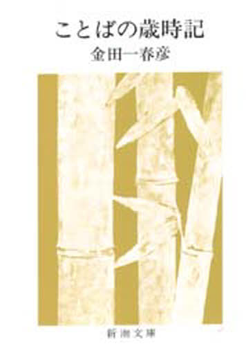 金田一春彦／著新潮文庫本詳しい納期他、ご注文時はご利用案内・返品のページをご確認ください出版社名新潮社出版年月1992年サイズ415P 16cmISBNコード9784101215013文庫 日本文学 新潮文庫ことばの歳時記コトバ ノ サイジ...