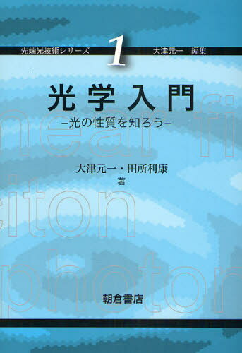 大津元一／著 田所利康／著先端光技術シリーズ 1本詳しい納期他、ご注文時はご利用案内・返品のページをご確認ください出版社名朝倉書店出版年月2008年10月サイズ220P 21cmISBNコード9784254215014理学 物理学 力学光学...