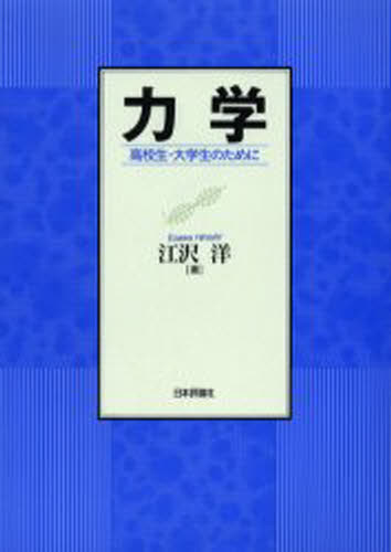 江沢洋／著本詳しい納期他、ご注文時はご利用案内・返品のページをご確認ください出版社名日本評論社出版年月2005年02月サイズ458P 21cmISBNコード9784535785014理学 物理学 力学力学 高校生・大学生のためにリキガク ヨ...