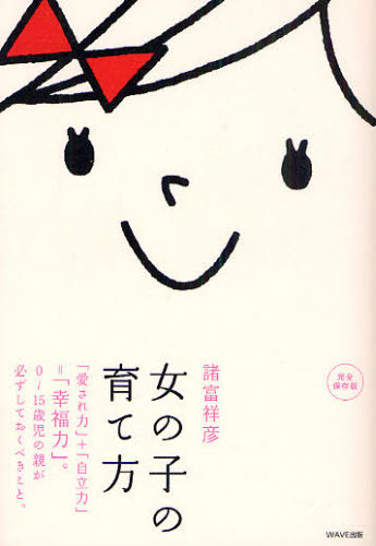 諸富祥彦／著本詳しい納期他、ご注文時はご利用案内・返品のページをご確認ください出版社名WAVE出版出版年月2010年11月サイズ235P 19cmISBNコード9784872905014生活 しつけ子育て 育児女の子の育て方 「愛され力」＋...