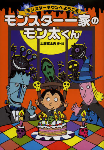 土屋富士夫／作・絵モンスタータウンへようこそ本詳しい納期他、ご注文時はご利用案内・返品のページをご確認ください出版社名徳間書店出版年月2012年10月サイズ75P 22cmISBNコード9784198635015児童 読み物 高学年向けモン...