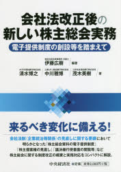 伊藤広樹／編著 清水博之／著 中川雅博／著 茂木美樹／著本詳しい納期他、ご注文時はご利用案内・返品のページをご確認ください出版社名中央経済社出版年月2019年08月サイズ135P 21cmISBNコード9784502315015法律 商法 ...