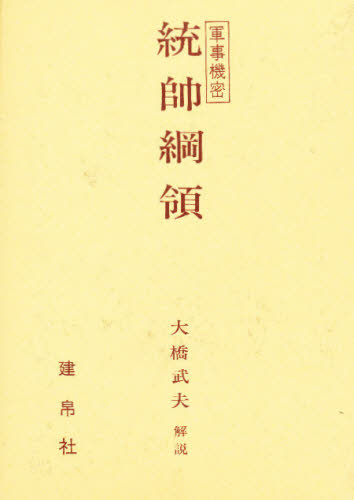 大橋武夫／解説本詳しい納期他、ご注文時はご利用案内・返品のページをご確認ください出版社名建帛社出版年月1984年サイズ612P 22cmISBNコード9784767985015教養 ノンフィクション 戦争統帥綱領 軍事機密トウスイ コウリヨ...