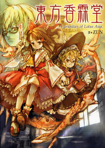 ZUN／著本詳しい納期他、ご注文時はご利用案内・返品のページをご確認ください出版社名アスキー・メディアワークス出版年月2010年09月サイズ207P 22cmISBNコード9784048685016コミック マニア KADOKAWA 電撃C...