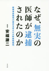 安福謙二／著本詳しい納期他、ご注文時はご利用案内・返品のページをご確認ください出版社名方丈社出版年月2016年09月サイズ317P 19cmISBNコード9784908925016教養 ノンフィクション 科学なぜ、無実の医師が逮捕されたのか...