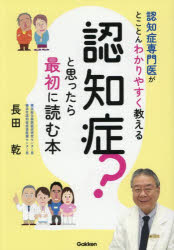 長田乾／著本詳しい納期他、ご注文時はご利用案内・返品のページをご確認ください出版社名Gakken出版年月2025年06月サイズ143P 21cmISBNコード9784058025017生活 家庭医学 老人性痴呆認知症?と思ったら最初に読む本...