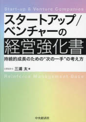 三浦太／著本詳しい納期他、ご注文時はご利用案内・返品のページをご確認ください出版社名中央経済社出版年月2023年08月サイズ269P 21cmISBNコード9784502465017経営 企業・組織論 経営戦略論スタートアップ／ベンチャーの...