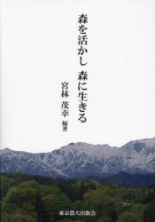 宮林茂幸／編著本詳しい納期他、ご注文時はご利用案内・返品のページをご確認ください出版社名東京農業大学出版会出版年月2023年08月サイズ407P 21cmISBNコード9784886945020理学 環境 地球環境・生態系森を活かし森に生き...