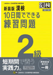 本詳しい納期他、ご注文時はご利用案内・返品のページをご確認ください出版社名日本漢字能力検定協会出版年月2024年12月サイズ63P 26cmISBNコード9784890965021就職・資格 資格・検定 漢字検定漢検10日間でできる練習問題...