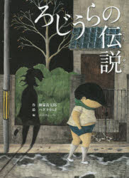 柳家喬太郎／作 ハダタカヒト／絵 ばばけんいち／編古典と新作らくご絵本本詳しい納期他、ご注文時はご利用案内・返品のページをご確認ください出版社名あかね書房出版年月2015年10月サイズ〔32P〕 30cmISBNコード97842510950...