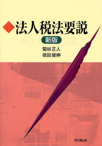 菊谷正人／著 依田俊伸／著本詳しい納期他、ご注文時はご利用案内・返品のページをご確認ください出版社名同文舘出版出版年月2008年04月サイズ234P 21cmISBNコード9784495175023経営 税務 法人税法人税法要説ホウジンゼイ...