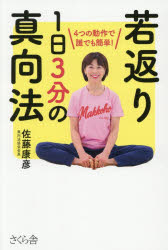 佐藤康彦／著本詳しい納期他、ご注文時はご利用案内・返品のページをご確認ください出版社名さくら舎出版年月2026年07月サイズ123P 19cmISBNコード9784865815023生活 健康法 健康法若返り1日3分の真向法 4つの動作で誰...