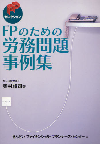 奥村礼司／著 きんざいファイナンシャル・プランナーズ・センター／編FPセレクション本詳しい納期他、ご注文時はご利用案内・返品のページをご確認ください出版社名金融財政事情研究会出版年月2009年05月サイズ137P 21cmISBNコード97...