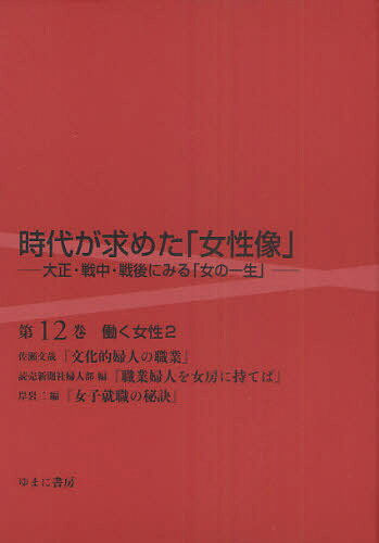 岩見照代／監修本詳しい納期他、ご注文時はご利用案内・返品のページをご確認ください出版社名ゆまに書房出版年月2011年02月サイズ1冊 22cmISBNコード9784843335024文芸 文芸評論 文芸評論（日本）時代が求めた「女性像」 大...