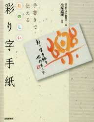 日本彩り字手紙協会／編 小原道城／監修本詳しい納期他、ご注文時はご利用案内・返品のページをご確認ください出版社名芸術新聞社出版年月2016年08月サイズ141P 22cmISBNコード9784875865025芸術 書道 書道その他手書きで...