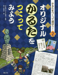 原口美貴子／著 日本郷土かるた協会／監修本詳しい納期他、ご注文時はご利用案内・返品のページをご確認ください出版社名国土社出版年月2019年03月サイズ47P 29cmISBNコード9784337285026児童 学習 文明・文化・歴史・宗教...