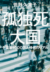 菅野久美子／著双葉文庫 か-63-01本詳しい納期他、ご注文時はご利用案内・返品のページをご確認ください出版社名双葉社出版年月2024年02月サイズ256P 15cmISBNコード9784575715026文庫 日本文学 双葉文庫孤独死大国...