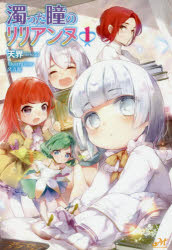 天界／著MORNING STAR BOOKS本詳しい納期他、ご注文時はご利用案内・返品のページをご確認ください出版社名新紀元社出版年月2017年05月サイズ321P 19cmISBNコード9784775315026文芸 日本文学 ライトノベ...