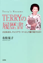 有松晃子／著本詳しい納期他、ご注文時はご利用案内・返品のページをご確認ください出版社名文芸社出版年月2022年04月サイズ249P 20cmISBNコード9784286235028教養 ノンフィクション 人物評伝TERRYの履歴書 大正生ま...