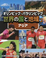 日本オリンピック・アカデミー／監修本詳しい納期他、ご注文時はご利用案内・返品のページをご確認ください出版社名小峰書店出版年月2018年04月サイズ44P 29cmISBNコード9784338315029児童 学習 学習その他オリンピック・パ...
