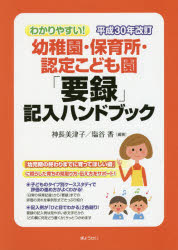 神長美津子／編著 塩谷香／編著本詳しい納期他、ご注文時はご利用案内・返品のページをご確認ください出版社名ぎょうせい出版年月2018年11月サイズ158P 26cmISBNコード9784324105030教育 保育実務 保育実務その他わかりや...