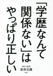 安井元康／著本詳しい納期他、ご注文時はご利用案内・返品のページをご確認ください出版社名草思社出版年月2021年02月サイズ173P 19cmISBNコード9784794225030ビジネス 自己啓発 自己啓発一般「学歴なんて関係ない」はやっ...