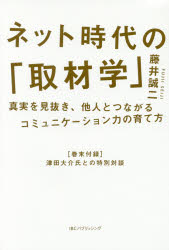 藤井誠二／著本詳しい納期他、ご注文時はご利用案内・返品のページをご確認ください出版社名IBCパブリッシング出版年月2017年10月サイズ269P 19cmISBNコード9784794605030ビジネス 仕事の技術 仕事の技術その他ネット時...