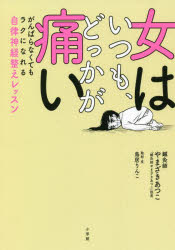 やまざきあつこ／著 鳥居りんこ／取材・文本詳しい納期他、ご注文時はご利用案内・返品のページをご確認ください出版社名小学館出版年月2022年03月サイズ223P 19cmISBNコード9784093115032生活 女性の医学 女性の医学女は...