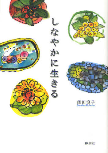 窪田澄子／著本詳しい納期他、ご注文時はご利用案内・返品のページをご確認ください出版社名郁朋社出版年月2011年06月サイズ134P 19cmISBNコード9784873025032文芸 エッセイ エッセイしなやかに生きるシナヤカ ニ イキル...