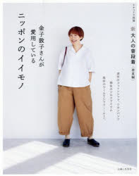 金子敦子／著ナチュリラ別冊本[ムック]詳しい納期他、ご注文時はご利用案内・返品のページをご確認ください出版社名主婦と生活社出版年月2025年04月サイズ95P 23cmISBNコード9784391645033生活 ファッション・美容 ファッ...