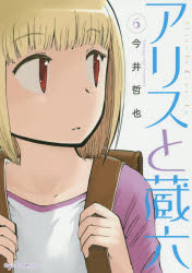 今井 哲也 著RYU COMICS本[コミック]詳しい納期他、ご注文時はご利用案内・返品のページをご確認ください出版社名徳間書店出版年月2016年04月サイズISBNコード9784199505034コミック 青年（一般） 徳間書店 リュウC...