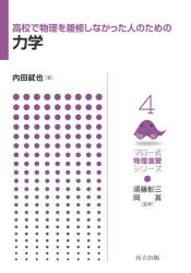 内田就也／著フロー式物理演習シリーズ 4本詳しい納期他、ご注文時はご利用案内・返品のページをご確認ください出版社名共立出版出版年月2021年01月サイズ119P 21cmISBNコード9784320035034理学 物理学 力学高校で物理を...